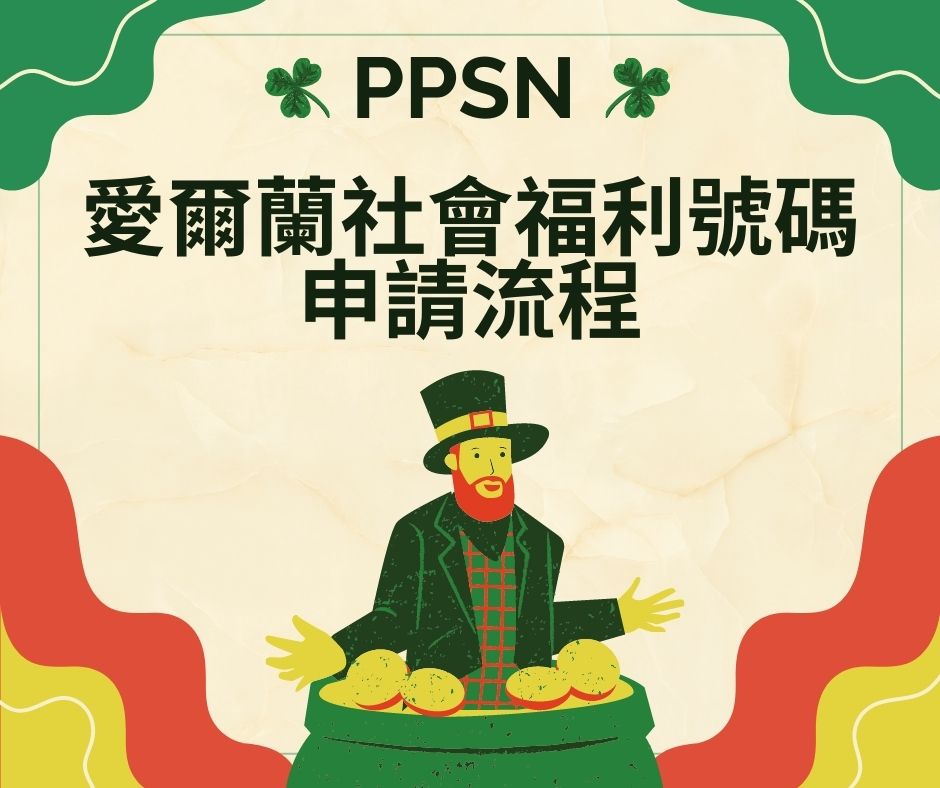 愛爾蘭PPSN申請 Personal Public Service Number | 茱莉安留遊學